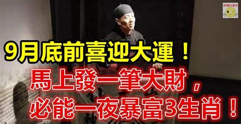 9月底前喜迎大運，馬上發一筆大財，必能一夜暴富3生肖！ Peekme