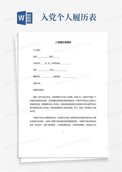 入党履历表word模板下载编号lepvbyvp熊猫办公