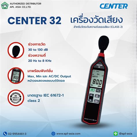 Apl Asia Co Ltd 👉 เครื่องวัดระดับเสียง รุ่น Center 32 ยี่ห้อ Center สำหรับวัดระดับความดังของ