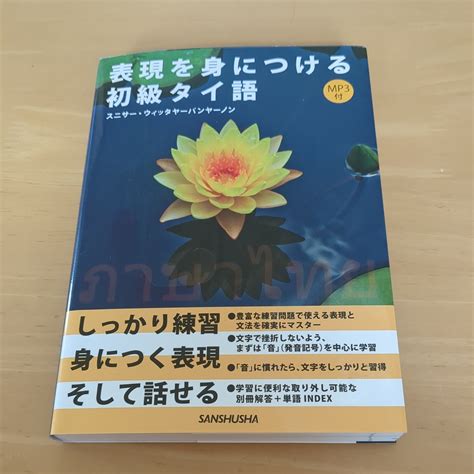 Yahooオークション 表現を身につける初級タイ語 スニサー・ウィッタ