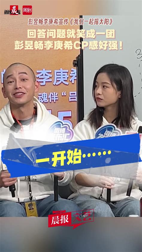 宣传《我们一起摇太阳》，彭昱畅李庚希戏外爱笑爱闹