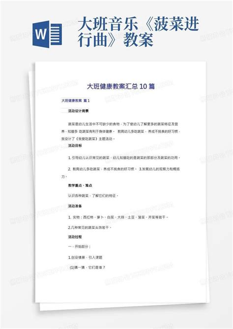 大班健康教案汇总10篇Word模板下载 编号qjvgradp 熊猫办公