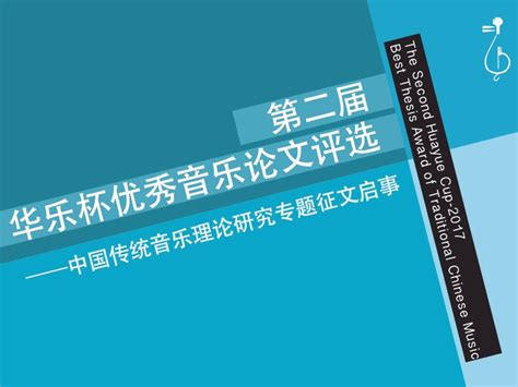 第二届华乐杯中国传统音乐理论研究优秀论文评选