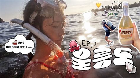 상니 👙🫧울릉도 백패킹 여행 브이로그 Ep2 🚢 갑자기 울릉도 배 결항 학포항 나리분지 씨껍데기막걸리 산신령수 Youtube