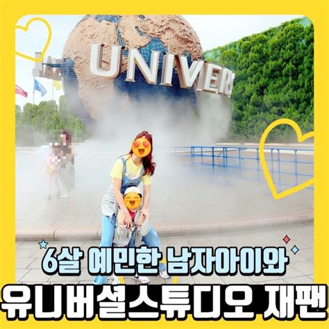 6살 예민한 남자아이와 유니버설 스튜디오 재팬 아이랑 오사카 여행 필수 코스 네이버 블로그