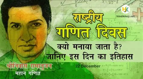 National Mathematics Day 2023 In Hindi यहां से जानिए इस दिन को मनाने