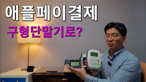카드단말기구형단말기로 애플페이 결제하는 방법 Youtube