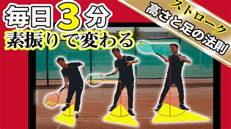 3分素振りでストロークが格段に変わる！高さに合わせた足の置き方でストローク超安定 Youtube