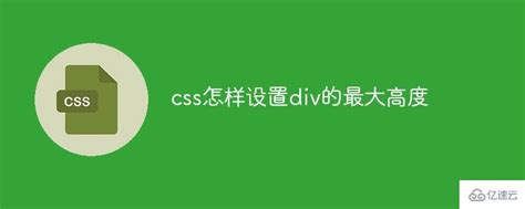 css如何设置div的最大高度 web开发 亿速云