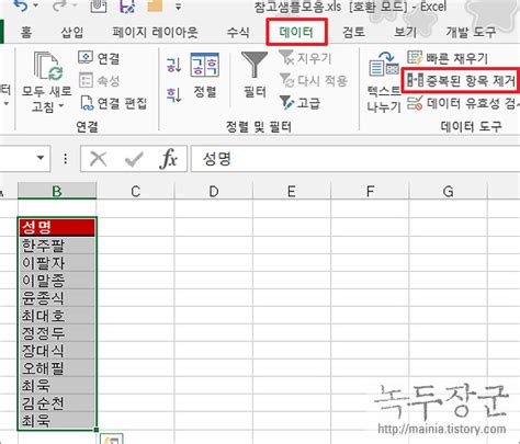 엑셀 excel 중복 데이터 없애기
