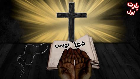پارت اول داستان ترسناک 😨 دعانویس Youtube