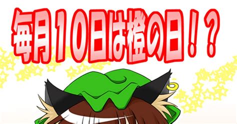 東方 【毎月10日は橙の日】 蒼月電十郎＠オーブの祈りのイラスト Pixiv