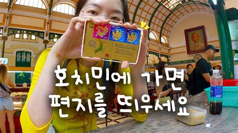 추억을 배달합니다 사이공 중앙 우체국 ️∥🇻🇳베트남 호치민3 Youtube