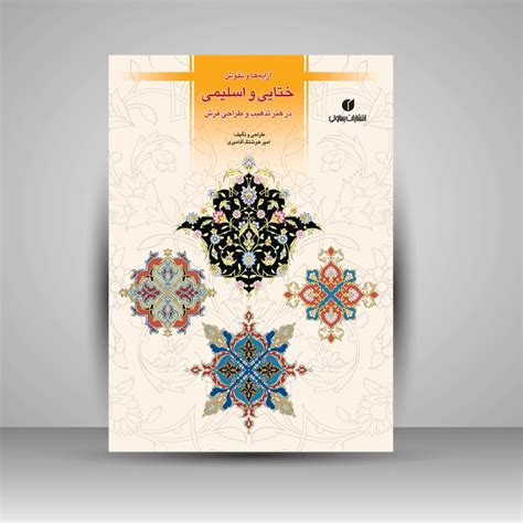 کتاب آرایه ها و نقوش ختایی و اسلیمی در هنر تذهیب و طراحی فرش نشر یساولی