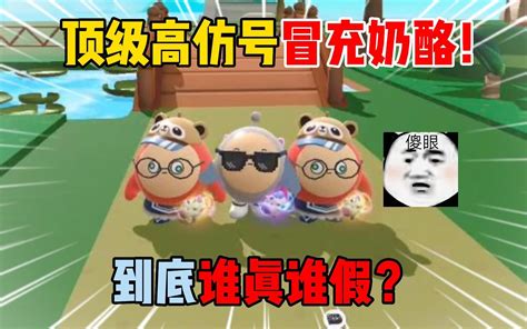 蛋仔派对：顶级高仿号冒充奶酪！到底谁真谁假？ 蛋仔饭特稀 蛋仔饭特稀 哔哩哔哩视频