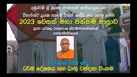 වෙසක් පොහොය සීල භාවනා වැඩසටහන ධර්ම දේශණය සහ ධාතු වන්දනා පිංකම