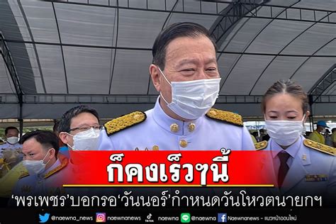 การเมือง พรเพชร บอกรอ วันนอร์ กำหนดวันโหวตนายกฯ แจงไม่ได้คุย ประวิตร แค่อวยพรวันคล้ายวันเกิด