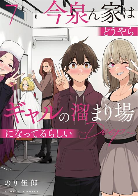 今泉ん家はどうやらギャルの溜まり場になってるらしい～deep～（漫画） マンガペディア