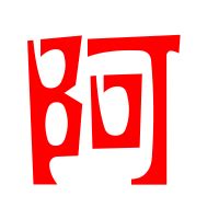 阿的艺术字 阿头像图片 阿的笔顺 阿字组词 艺术字网