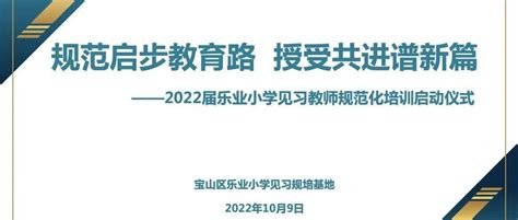 教师发展规范启步教育路 授受共进谱新篇2022届乐业小学见习教师规范化培训启动仪式 指导 进行 教学