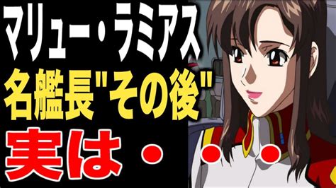 【ガンダム】魔乳の所持者こと【マリュー・ラミアス艦長】その後、実は・・・！？ Youtube