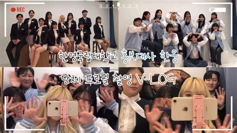 한움로그 홍보대사 한움의 단체 프로필 촬영 브이로그 📷 Youtube