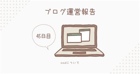 Awkとsedを使い分けて、より効率的なテキスト処理を実現する方法 よっしーノート
