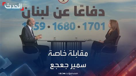 مقابلة خاصة لـالحدث مع رئيس حزب القوات اللبنانية سمير جعجع Youtube
