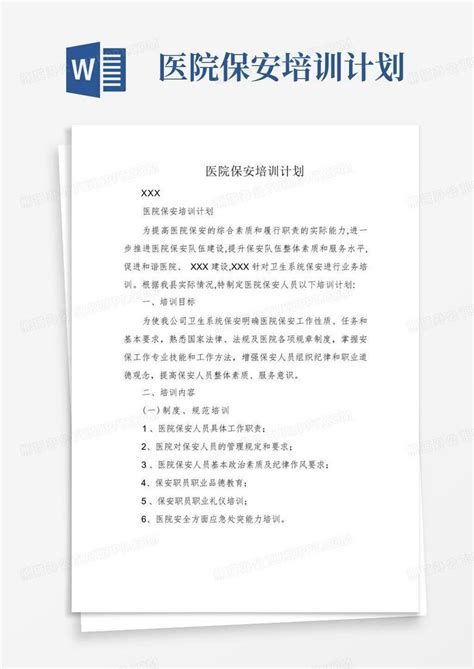 医院保安培训计划word模板下载编号lxpbkryp熊猫办公