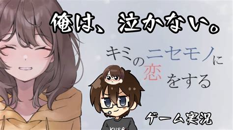 【キミのニセモノに恋をする】必ず涙が溢れるゲームらしい。俺は、泣かない。 Youtube