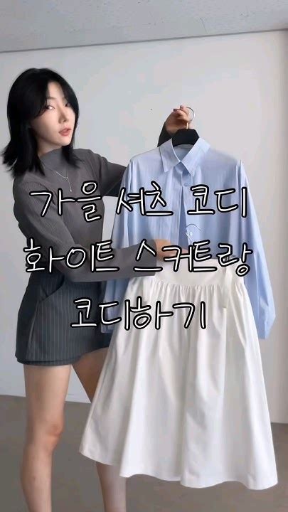 가을 셔츠 스커트 코디하기 Youtube