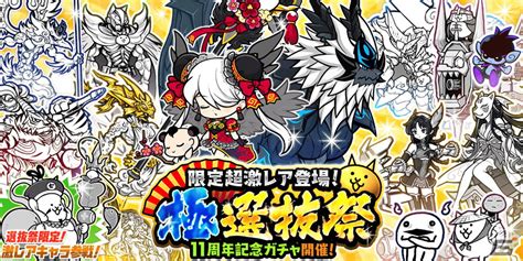 「にゃんこ大戦争」11周年記念イベント第3弾が開催！極ネコ祭限定・黒獣ガルディアンが登場するレアガチャ「極選抜祭」も実施 Gamer