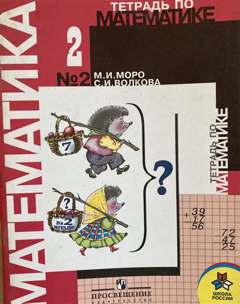 Математика. 2 класс. Тетрадь по математике № 2 - купить с доставкой по ...