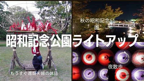 【昭和記念公園ライトアップ】ライトアップされた日本庭園と銀杏並木を還暦夫婦が夜散歩！昭和記念公園 還暦夫婦 夜景 Youtube