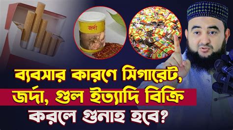 ব্যবসার কারণে সিগারেট জর্দা গুল ইত্যাদি বিক্রি করলে গুনাহ হবে