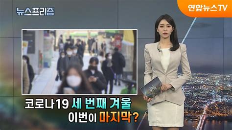 코로나19 세 번째 겨울 이번이 마지막 [탐사보도 뉴스프리즘] 연합뉴스tv Yonhapnewstv Youtube