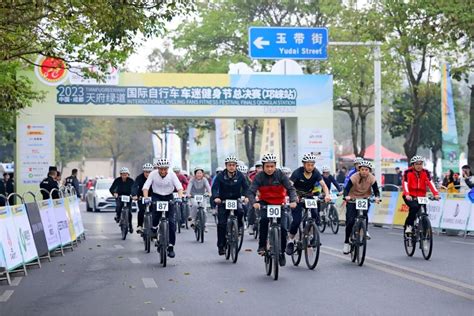2023中国·成都天府绿道国际自行车车迷健身节总决赛（邛崃站）火热开启 今日邛崃 邛崃市人民政府门户网站