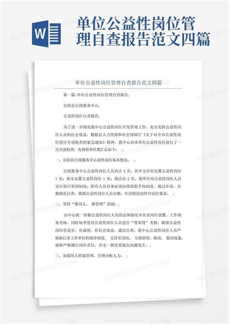 单位公益性岗位管理自查报告范文四篇Word模板下载 编号qboyvdbn 熊猫办公