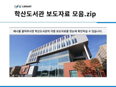인천대학교 학산도서관