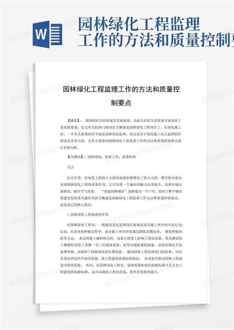 园林绿化工程监理工作的方法和质量控制要点word模板下载编号lwwymkvy熊猫办公