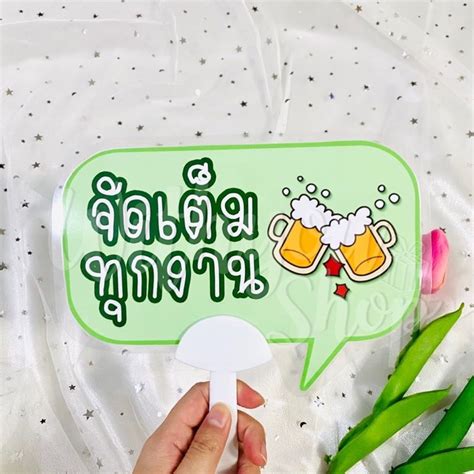 พัดป้ายพร๊อพ พัดป้ายข้อความ พัดป้ายคำพูด พัดถือถ่ายรูป ป้ายพร๊อพงานแต่ง งานแต่งงาน พร้อมส่ง