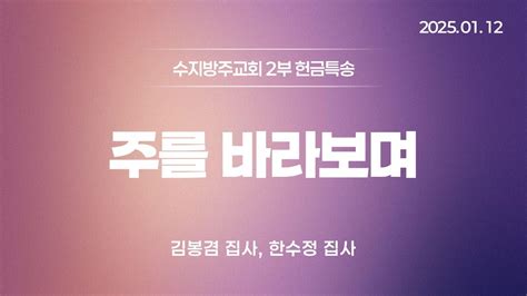 [수지방주교회] 25년 1월 12일 주일 2부예배 헌금특송 [주를 바라보며] 김봉겸집사 한수정집사 Youtube