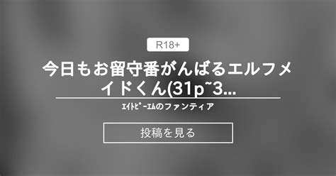 オリジナル 今日もお留守番がんばるエルフメイドくん 31p 37p ｴｲﾄﾋﾟｰｴﾑのファンティア ｴｲﾄﾋﾟｰｴﾑ の投稿