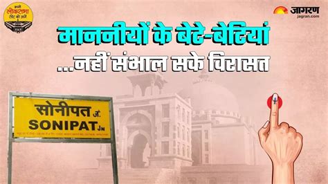 Sonipat Seat देवीलाल का परिवार छोड़ सोनीपत से सांसद रहे नेताओं के बेटे