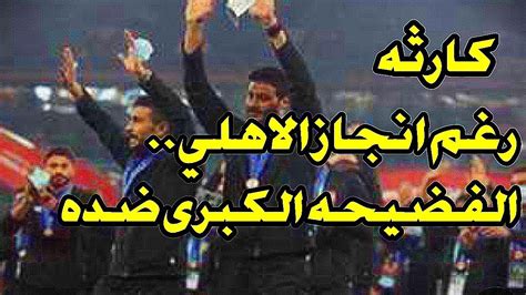 فضيحه الموسم ضد الاهلي سيد عبد الحفيظ مسح بيهم ال أمام عاشور
