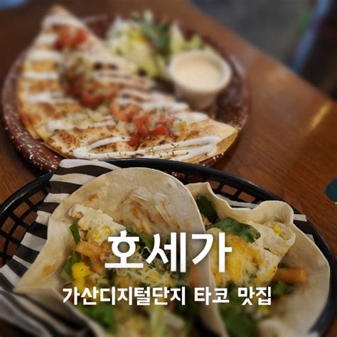 240629 서울 금천 가산 호세가 가산디지털단지 타코 맛집 네이버 블로그