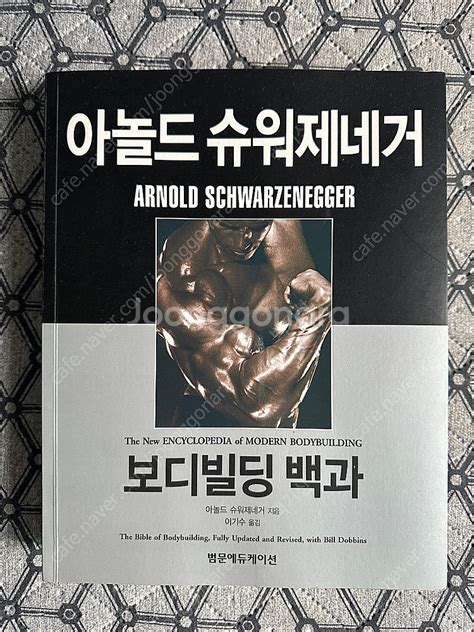 아놀드 슈워제네거 보디빌딩백과 학습교육 중고나라