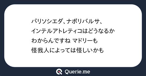 パリソシエダ、ナポリバルサ、インテルアトレティコはどうなるかわからんですね マドリーも怪我人によっては怪しいかも新たな発想を生み出す質問箱