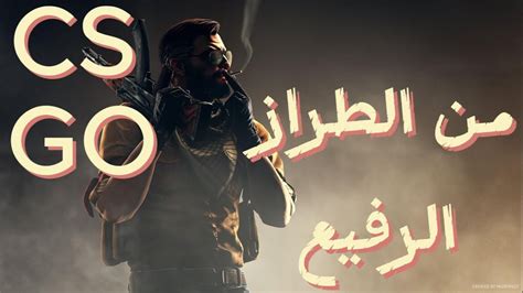 Csgoمن الطراز الرفيع👑 Youtube