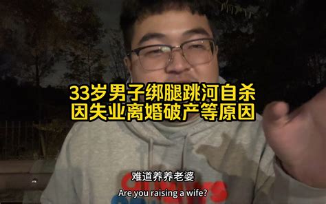 谈谈33岁男子绑腿跳河自杀，因失业离婚破产等原因，我替男人说几句话 不忘儿时的梦想 不忘儿时的梦想 哔哩哔哩视频